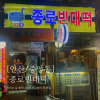 안산 술집중앙동 비오는 날에 생각나는 전집 ‘종로빈대떡 네이버 블로그